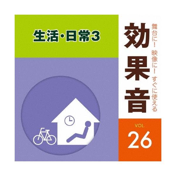 ◆品　番：KICG-1606◆発売日：2015年02月18日発売◆出荷目安：５〜１０日◆ブタイニエイゾウニスグニツカエルコウカオン２６ニチジョウセイカツ３