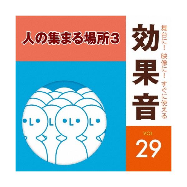 ◆品　番：KICG-1609◆発売日：2015年02月18日発売◆出荷目安：５〜１０日◆ブタイニエイゾウニスグニツカエルコウカオン２９ヒトノアツマルバショ３