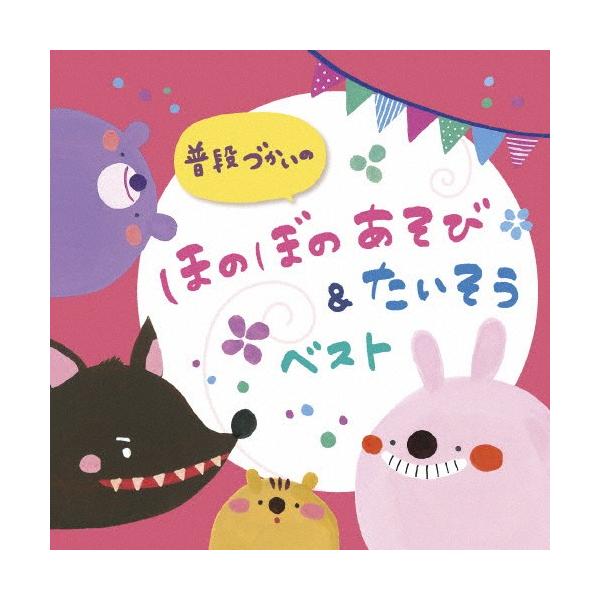 ◆品　番：KICG-439◆発売日：2015年02月04日発売◆出荷目安：５〜１０日◆あそび方イラスト付◆フダンヅカイノホノボノアソビアンドタイソウベスト