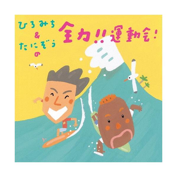 ◆品　番：KICG-8345◆発売日：2015年03月25日発売◆出荷目安：１〜２週間◆ヒロミチアンドタニゾウノゼンリョクウンドウカイ