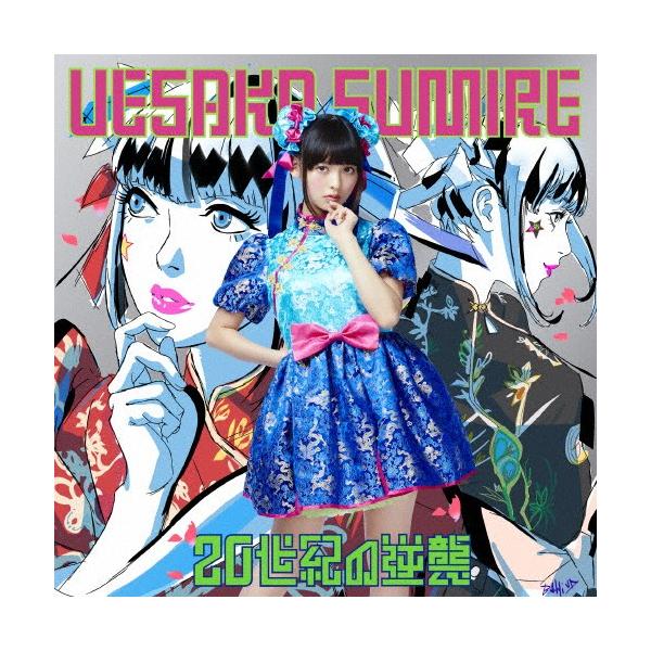 ◆品　番：KICS-3336◆発売日：2016年01月06日発売◆出荷目安：５〜１０日◆通常盤/BAHI JD描き下ろしイラスト+上坂すみれ写真使用ジャケット仕様◆※先着特典：ブロマイドは終了いたしました。◆ニジュッセイキノギャクシュウ