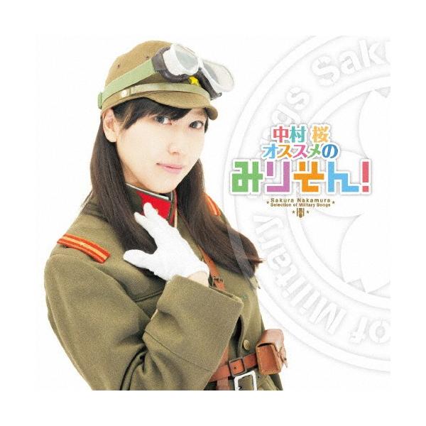 ◆品　番：KICS-3349◆発売日：2016年01月27日発売◆出荷目安：１〜２週間◆ナカムラサクラオススメノミリソン