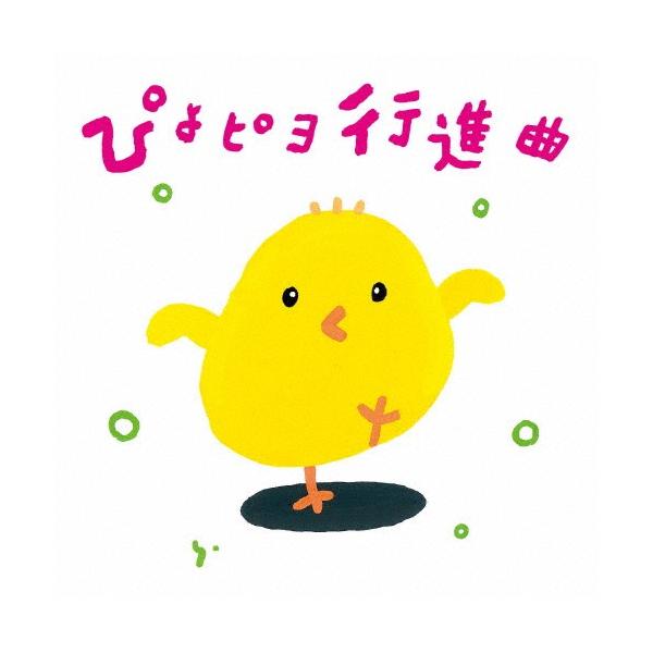 ◆品　番：KICG-8356◆発売日：2016年03月23日発売◆出荷目安：５〜１０日◆ピヨピヨコウシンキョクヒロミチアンドタニゾウゼロイチニサイダッテキメルゼウンドウカイアンドハッピョウカイ