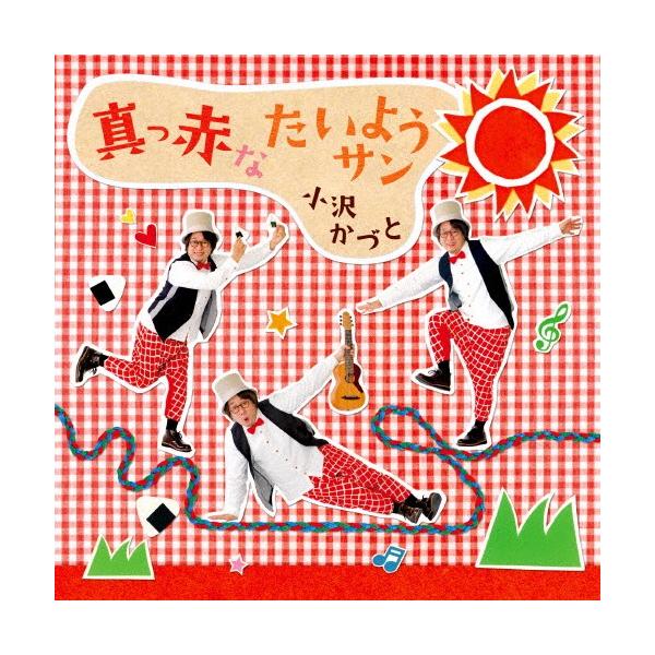 ◆品　番：KICG-489◆発売日：2016年05月25日発売◆出荷目安：１〜２週間◆マッカナタイヨウサン