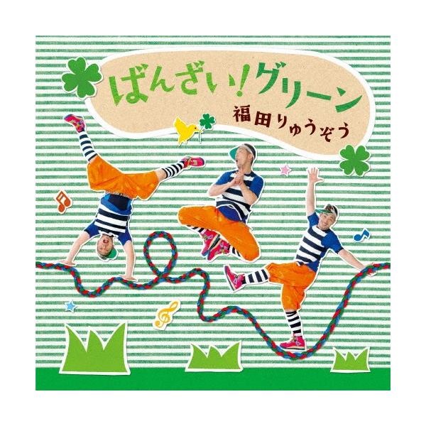 ◆品　番：KICG-490◆発売日：2016年06月08日発売◆出荷目安：２〜５日◆バンザイグリーン