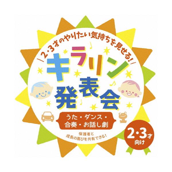 ◆品　番：KICG-493◆発売日：2016年07月06日発売◆出荷目安：１〜２週間◆ニサンサイノヤリタイキモチヲミセルキラリンハッピョウカイウタダンスガッソウオハナシゲキ