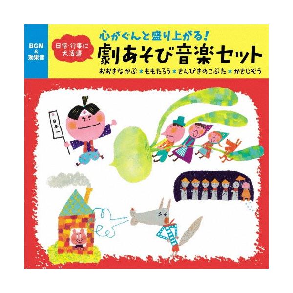 ◆品　番：KICG-507◆発売日：2016年08月10日発売◆出荷目安：２〜５日◆ココロガグントモリアガルゲキアソビオンガクセットオオキナカブモモタロウサンビキノコブタカサジゾウ