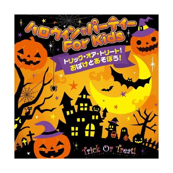 ◆品　番：KICG-8361◆発売日：2016年09月07日発売◆出荷目安：１〜２週間◆トリックオアトリートオバケトアソボウハロウィンパーティーフォーキッズ