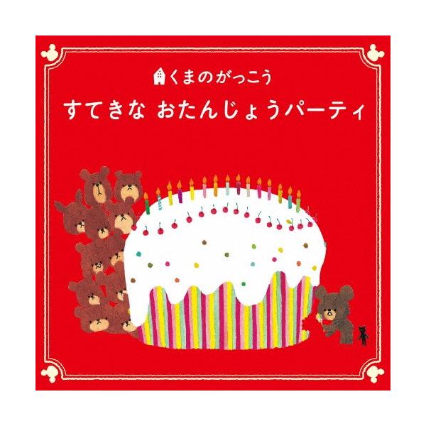 ◆品　番：KICG-8366◆発売日：2017年01月11日発売◆出荷目安：１〜２週間◆クマノガッコウステキナオタンジョウパーティ