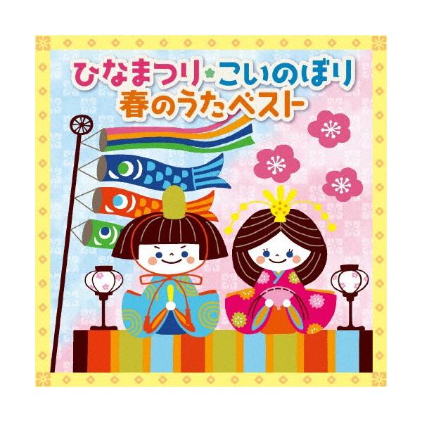 ◆品　番：KICG-519◆発売日：2017年02月08日発売◆出荷目安：１〜２週間◆一部モノラル◆ヒナマツリコイノボリハルノウタベスト