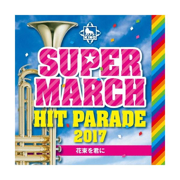 ◆品　番：KICG-532◆発売日：2017年03月22日発売◆出荷目安：１〜２週間◆キングスーパーマーチヒットパレード２０１７ハナタバヲキミニ