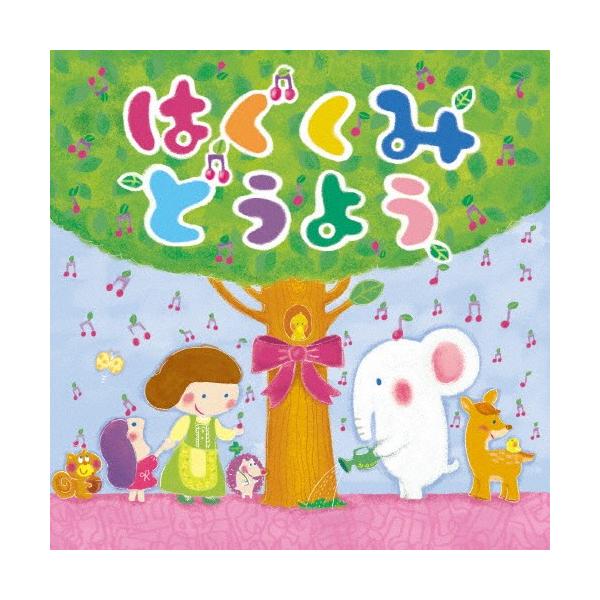 ◆品　番：KICG-543◆発売日：2017年06月28日発売◆出荷目安：１〜２週間◆ハグクミドウヨウ