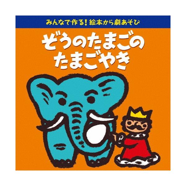 ◆品　番：KICG-546◆発売日：2017年08月16日発売◆出荷目安：２〜５日◆ミンナデツクルエホンカラゲキアソビゾウノタマゴノタマゴヤキ