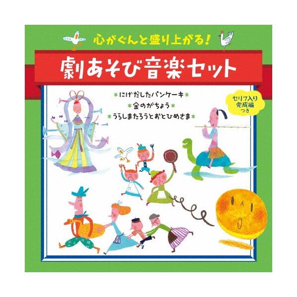 ◆品　番：KICG-547◆発売日：2017年07月26日発売◆出荷目安：５〜１０日◆ココロガグントモリアガルゲキアソビオンガクセットニゲダシタパンケーキキンノガチョウウラシマタロウトオトヒメサマ