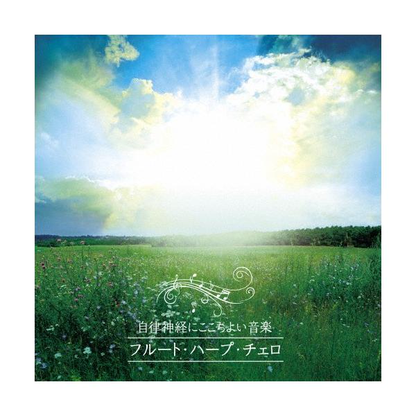 ◆品　番：KICS-3530◆発売日：2017年09月27日発売◆出荷目安：５〜１０日◆ジリツシンケイニココチヨイオンガクフルートハープチェロノヤサシイシラベ