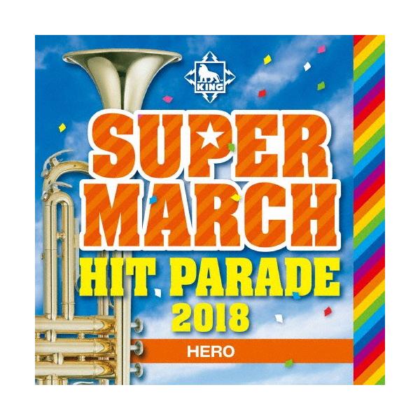 ◆品　番：KICG-577◆発売日：2018年03月21日発売◆出荷目安：１〜２週間◆キングスーパーマーチヒットパレード２０１８ヒーロー