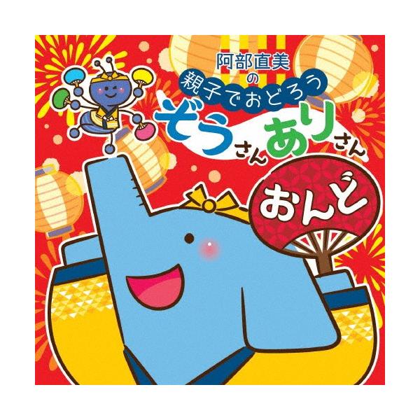 ◆品　番：KICG-578◆発売日：2018年04月04日発売◆出荷目安：１〜２週間◆アベナオミノオヤコデオドロウゾウサンアリサンオンド