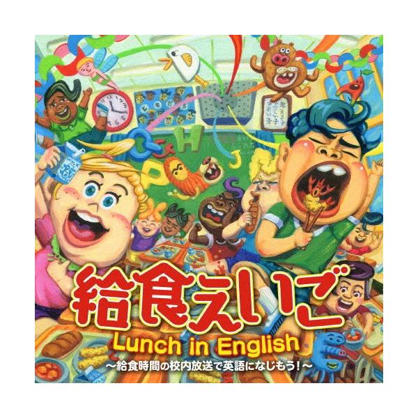 ◆品　番：KICG-580◆発売日：2018年06月13日発売◆出荷目安：１〜２週間◆キュウショクエイゴランチインイングリッシュコウナイホウソウデエイゴニナジモウ