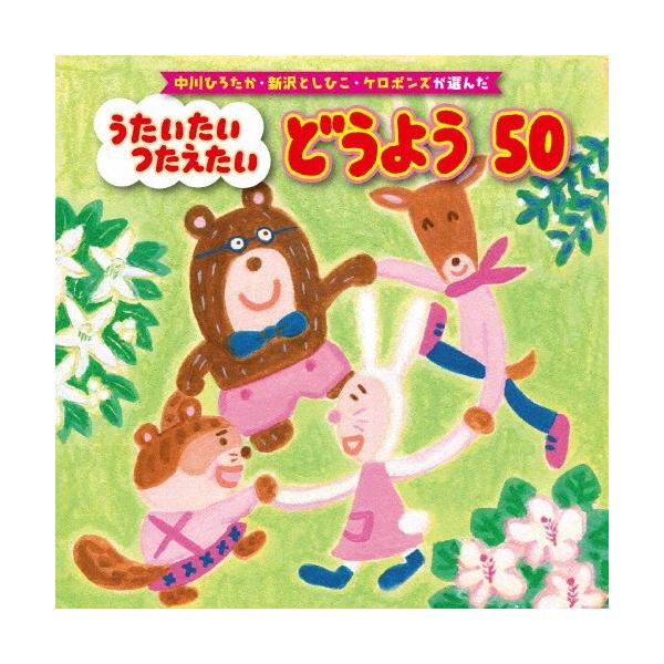 ◆品　番：KICG-586/7◆発売日：2018年07月18日発売◆出荷目安：１〜２週間◆ナカガワヒロタカシンザワトシヒコケロポンズガエランダウタイタイツタエタイドウヨウゴジュウ