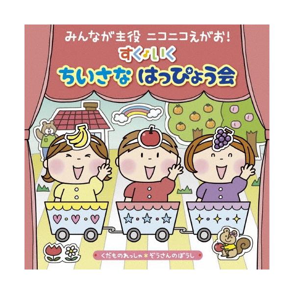 ◆品　番：KICG-8392◆発売日：2018年08月15日発売◆出荷目安：１〜２週間◆ミンナガシュヤクニコニコエガオスクイクチイサナハッピョウカイゼロイチニサイジクダモノレッシャゾウサンノボウシ