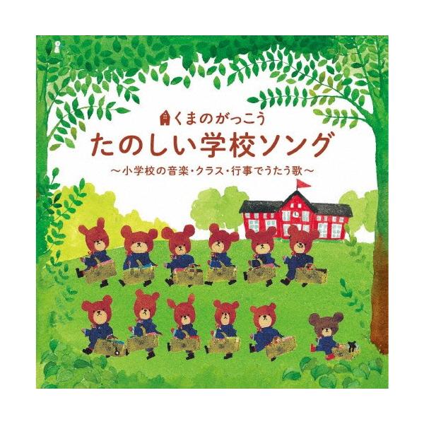 ◆品　番：KICG-602◆発売日：2018年09月12日発売◆出荷目安：１〜２週間◆クマノガッコウタノシイガッコウソングショウガッコウノオンガククラスギョウジデウタウウタ