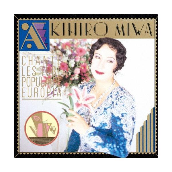 ◆品　番：KICX-1066◆発売日：2018年08月22日発売◆出荷目安：５〜１０日◆シャンテレスチューブポピュレールヨーロピア/CHANTE LES TUBE POPULAIRE EUROPIA