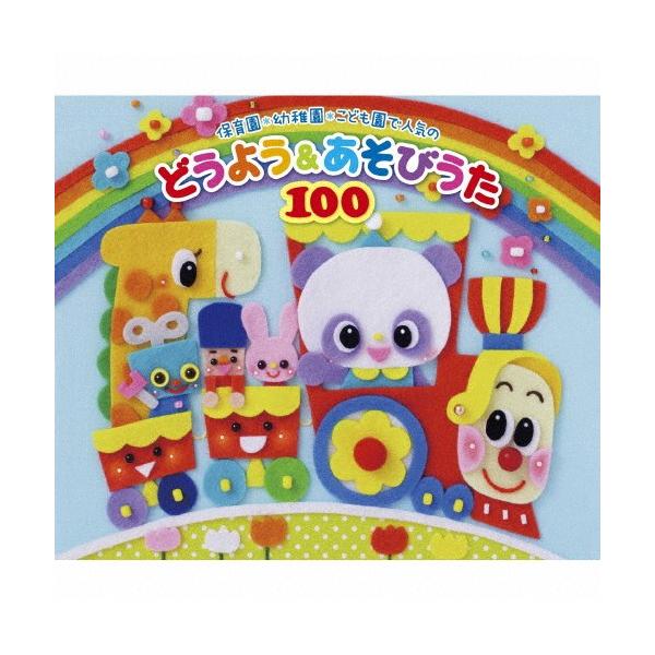 ◆品　番：KICG-620/3◆発売日：2019年01月16日発売◆出荷目安：５〜１０日◆ホイクエンヨウチエンコドモエンデニンキノドウヨウアンドアソビウタヒャクドンドンウタエルタノシイウタトアソビガドーーントヒャッキョクダイシュウゴウ