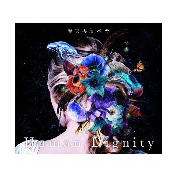 ◆品　番：KICS-93780◆発売日：2019年02月27日発売◆出荷目安：５〜１０日◆初回限定プレス盤/DVD+フォトブック付/アウターケース仕様◆ヒューマンディグニティ/HUMAN DIGNITY