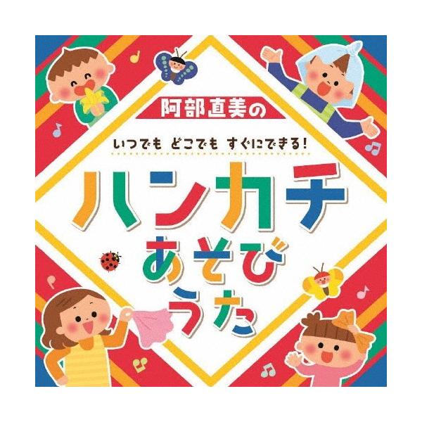 ◆品　番：KICG-8396◆発売日：2019年07月17日発売◆出荷目安：１〜２週間◆アベナオミノイツデモドコデモスグニデキルハンカチアソビウタ