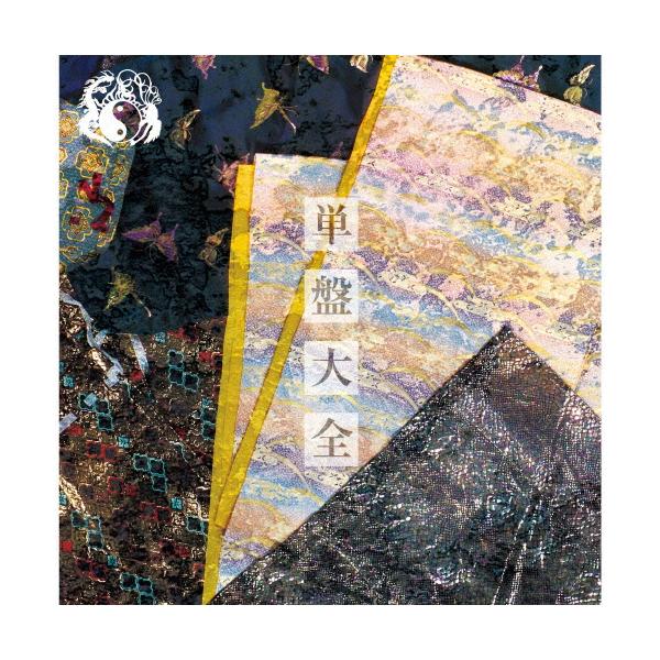 ◆品　番：KICM-91960/75◆発売日：2019年12月04日発売◆出荷目安：５〜１０日◆完全限定盤/紙ジャケット+特別収納匣仕様◆※先着特典：A4クリアファイルは終了致しました。◆※『廿魂大全』『単盤大全』同時購入特典：卓上カレンダ...