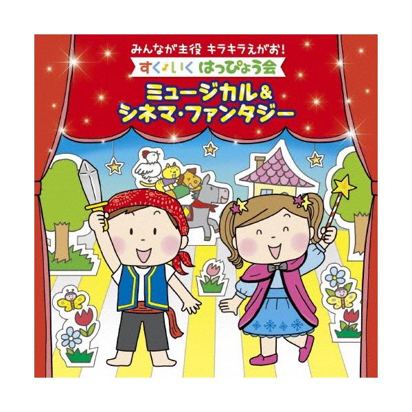 ◆品　番：KICG-8397◆発売日：2019年07月24日発売◆出荷目安：５〜１０日◆ミンナガシュヤクキラキラエガオスクイクハッピョウカイミュージカルアンドシネマファンタジー