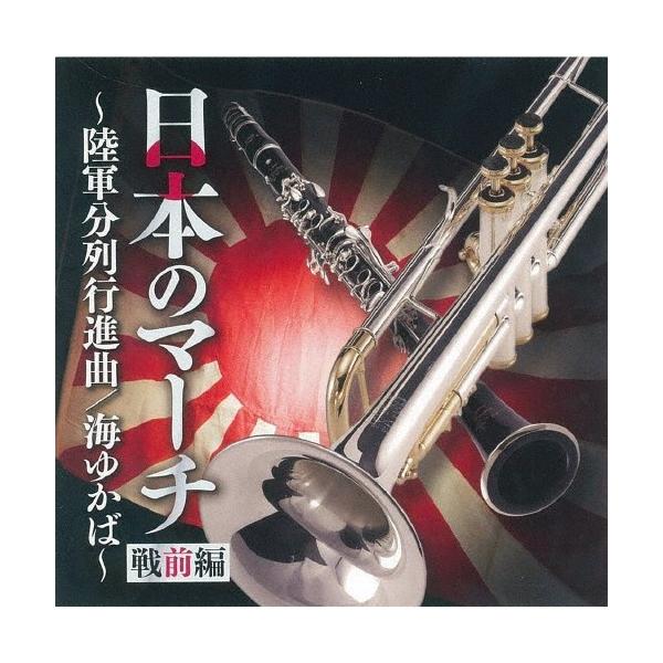 ◆品　番：KICG-664◆発売日：2019年09月04日発売◆出荷目安：１〜２週間◆ニホンノマーチセンゼンヘンリクグンブンレツコウシンキョクウミユカバ