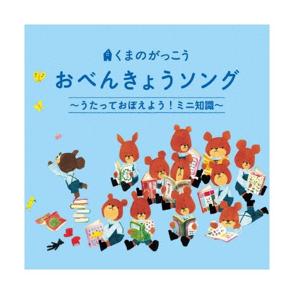 ◆品　番：KICG-8401◆発売日：2019年09月11日発売◆出荷目安：１〜２週間◆クマノガッコウオベンキョウソングウタッテオボエヨウミニチシキ
