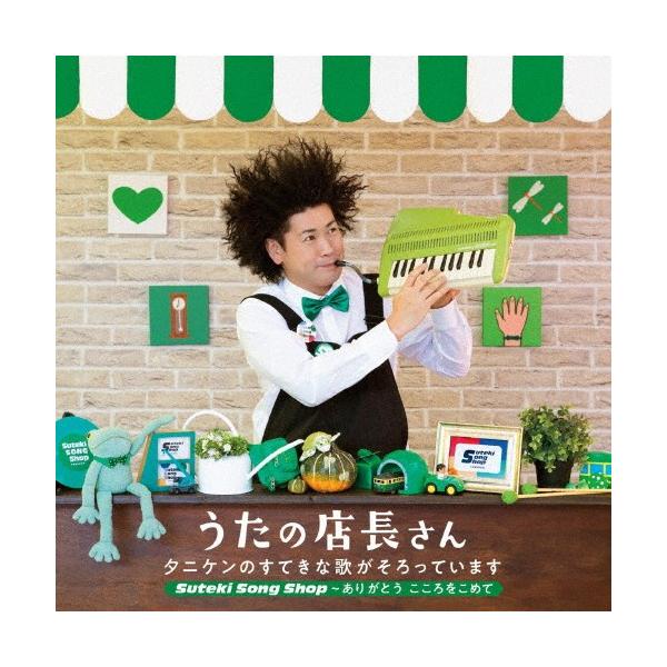 ◆品　番：KICG-8405◆発売日：2019年11月27日発売◆出荷目安：１〜２週間◆ウタノテンチョウサンタニケンノステキナウタガソロッテイマスステキソングショップアリガトウココロヲコメテ
