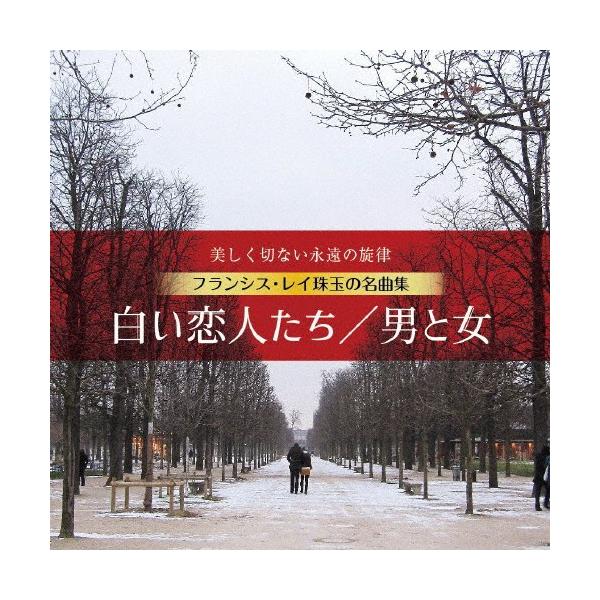 ◆品　番：KICP-4013◆発売日：2020年01月08日発売◆出荷目安：５〜１０日◆ウツクシクセツナイエイエンノセンリツフランシスレイシュギョクノメイキョクシュウレイシロイコイビトタチオトコトオンナ