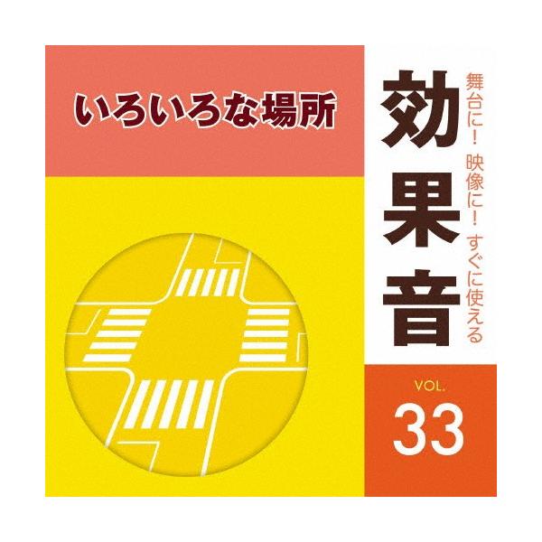 ◆品　番：KICG-675◆発売日：2020年03月18日発売◆出荷目安：２〜５日◆ブタイニエイゾウニスグニツカエルコウカオンシリーズ３３イロイロナバショ