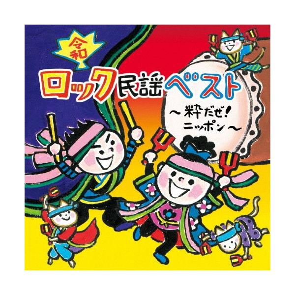 ◆品　番：KICG-8420◆発売日：2020年04月08日発売◆出荷目安：５〜１０日◆レイワロックミンヨウベストイキダゼニッポン