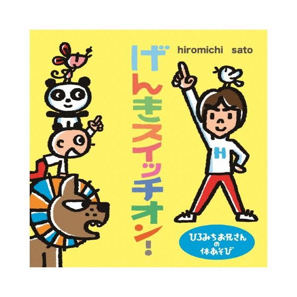 ◆品　番：KICG-8422◆発売日：2020年05月13日発売◆出荷目安：５〜１０日◆ヒロミチオニイサンノカラダアソビゲンキスイッチオン