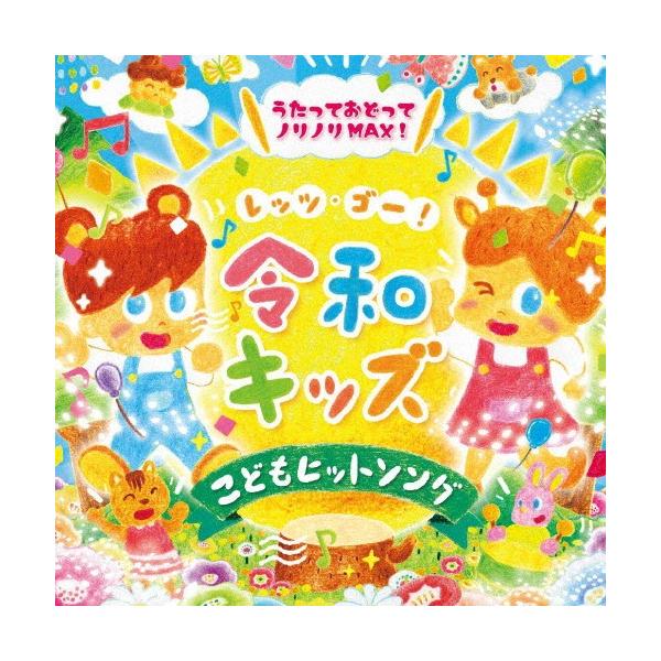 ◆品　番：KICG-8424◆発売日：2020年07月01日発売◆出荷目安：５〜１０日◆レッツゴーレイワキッズコドモヒットソングウタッテオドッテノリノリマックス