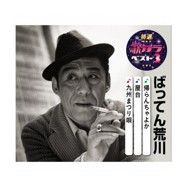 ◆品　番：KICM-8495◆発売日：2020年08月05日発売◆出荷目安：５〜１０日◆トクセンウタカラベスト３バッテンアラカワ