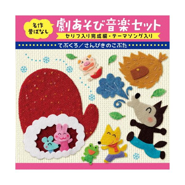 ◆品　番：KICG-8436◆発売日：2020年09月23日発売◆出荷目安：２〜５日◆参考台本・演出付◆メイサクムカシバナシゲキアソビオンガクセットセリフイリカンセイヘンテーマソングイリテブクロサンビキノコブタネンショウネンチュウ