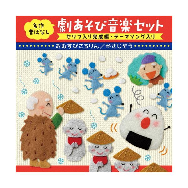 ◆品　番：KICG-8438◆発売日：2020年09月23日発売◆出荷目安：５〜１０日◆参考台本・演出付◆メイサクムカシバナシゲキアソビオンガクセットセリフイリカンセイヘンテーマソングイリオムスビコロリンカサジゾウネンチュウネンチョウ