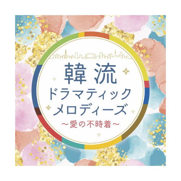 ◆品　番：KICS-3943◆発売日：2020年09月09日発売◆出荷目安：２〜５日◆ハンリュウドラマティックメロディーズアイノフジチャク