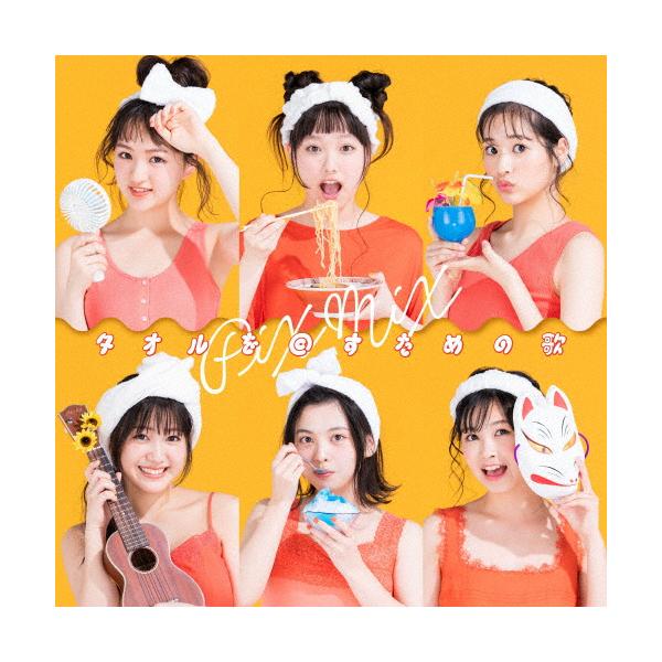 ◆品　番：KICM-2062◆発売日：2020年08月26日発売◆出荷目安：５〜１０日◆通常盤◆タオルヲマワスタメノウタ