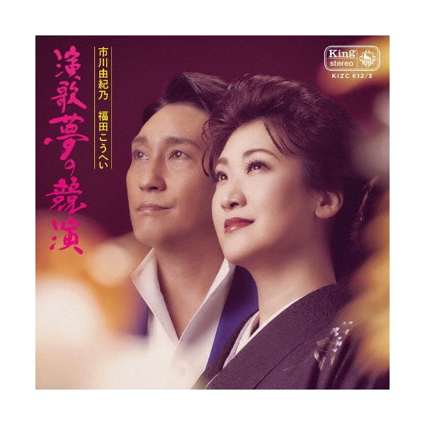 ◆品　番：KIZC-612/3◆発売日：2021年01月01日発売◆出荷目安：１〜２週間◆DVD付◆エンカユメノキョウエン