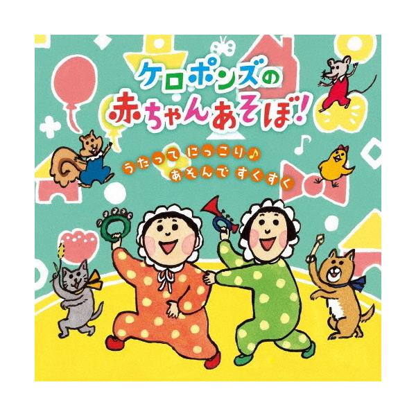 ◆品　番：KICG-8445◆発売日：2021年01月13日発売◆出荷目安：５〜１０日◆ケロポンズノアカチャンアソボウタッテニッコリアソンデスクスク