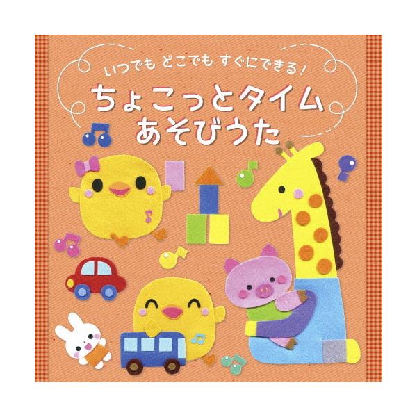 ◆品　番：KICG-8449◆発売日：2021年02月17日発売◆出荷目安：５〜１０日◆イツデモドコデモスグニデキルチョコットタイムアソビウタ