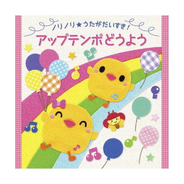 ◆品　番：KICG-8451◆発売日：2021年02月17日発売◆出荷目安：５〜１０日◆ノリノリウタガダイスキアップテンポドウヨウ