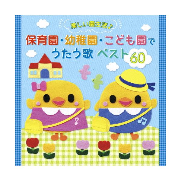 ◆品　番：KICG-8452/3◆発売日：2021年02月17日発売◆出荷目安：２〜５日◆タノシイエンセイカツホイクエンヨウチエンコドモエンデウタウウタベスト６０