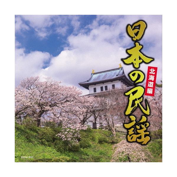 ◆品　番：KICH-321◆発売日：2021年03月03日発売◆出荷目安：１〜２週間◆一部モノラル◆ニホンノミンヨウホッカイドウヘン